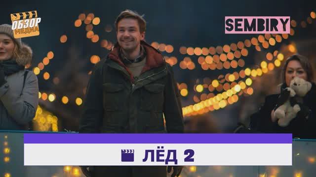 ЛЁД 2. ОБЗОР НА ФИЛЬМ: ОТЕЦ-ОДИНОЧКА. ИСТОРИЯ ЛЮБВИ. ОБЗОР МЕДИА. Выпуск от 20.02.2022