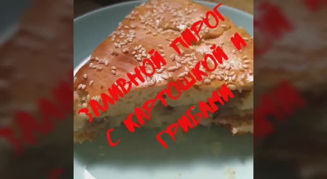 Очень вкусный заливной пирог с картошкой и грибами!.