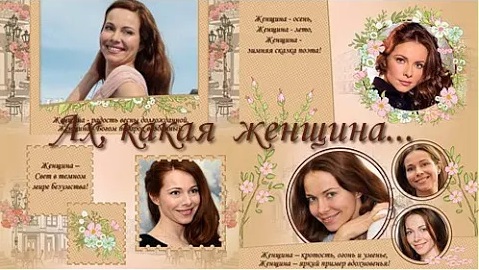 Ах, какая женщина... | Oh, what a woman... | Free Styles for ProShow Producer