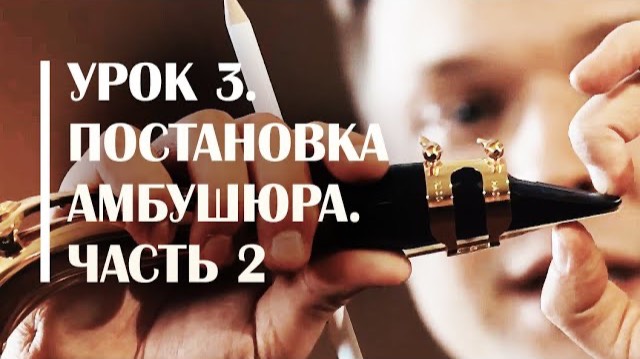 Постановка амбушюра саксофониста. Сергей Колесов Урок#3 Часть 2