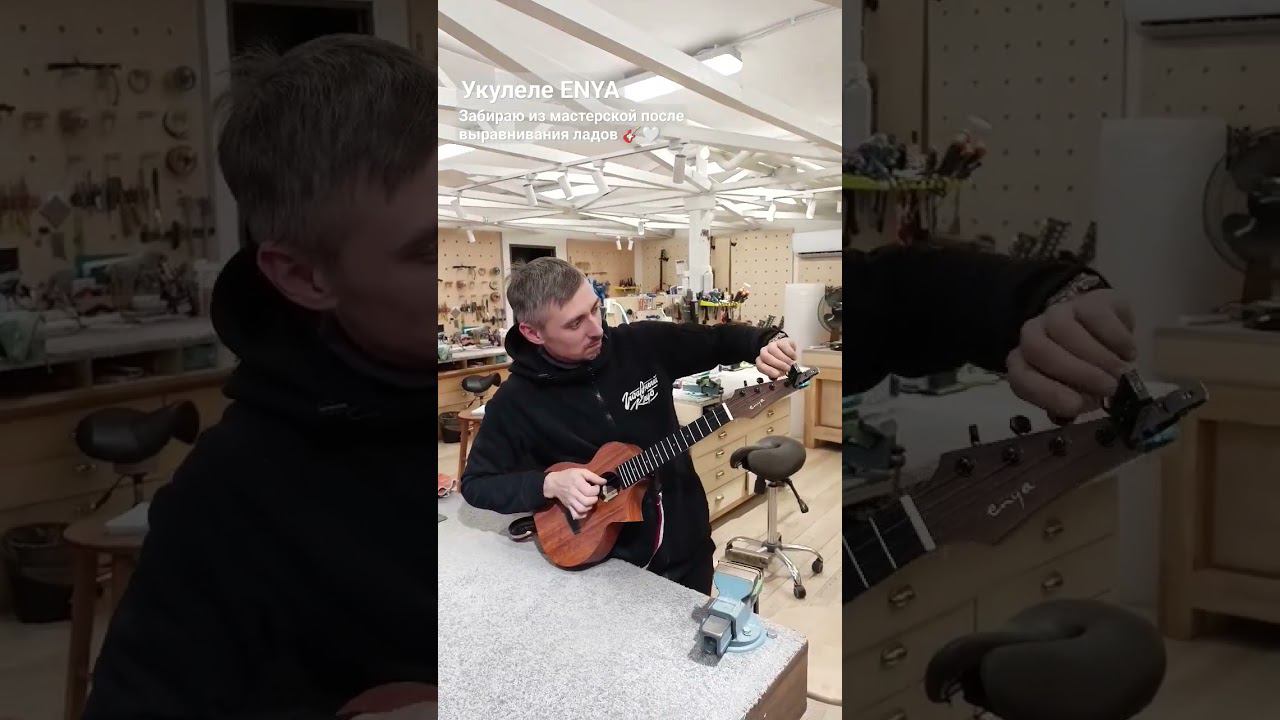 Забираю свою укулеле Enya из мастерской после выравнивания ладов | Гитарный клуб @gitaraclub_ru