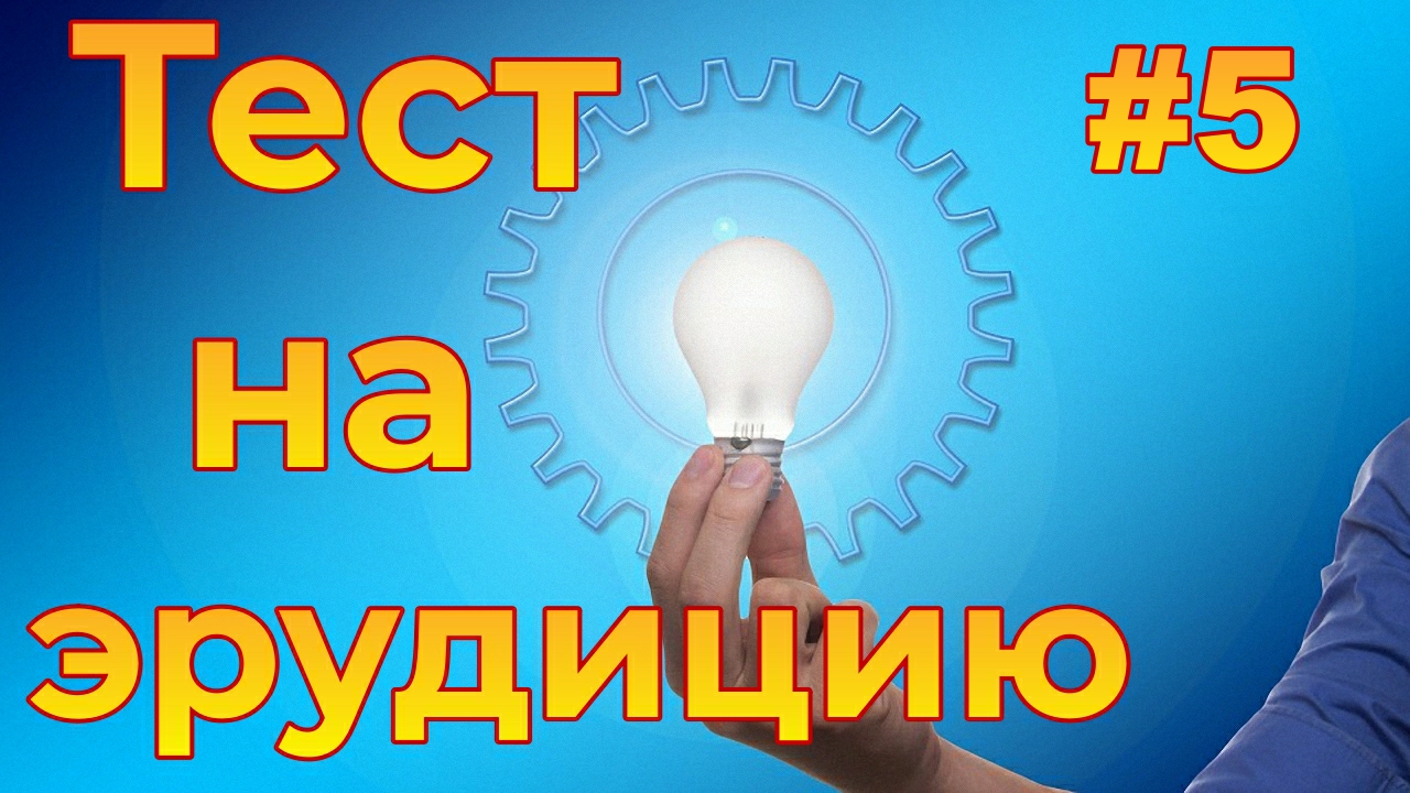 Тест на эрудицию #5. Советское детство.mp4