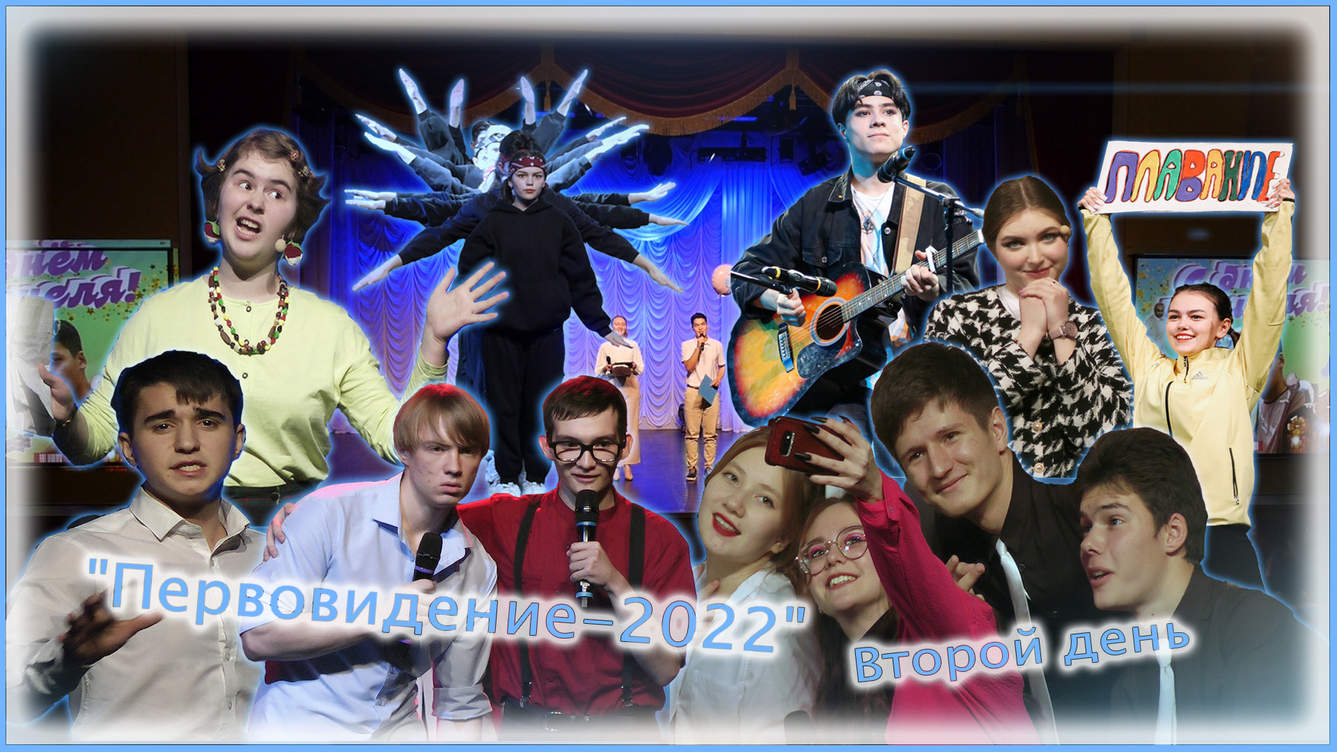 Второй день фестиваля «Первовидение-2022»