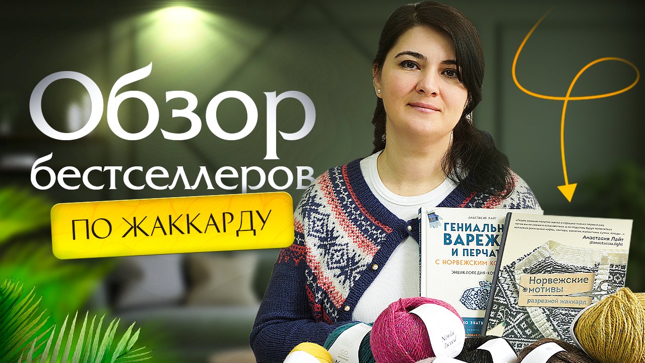 Основы вязания жаккарда.Обзор книг Анастасии Лайт