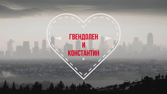 Гвендолен и Константин