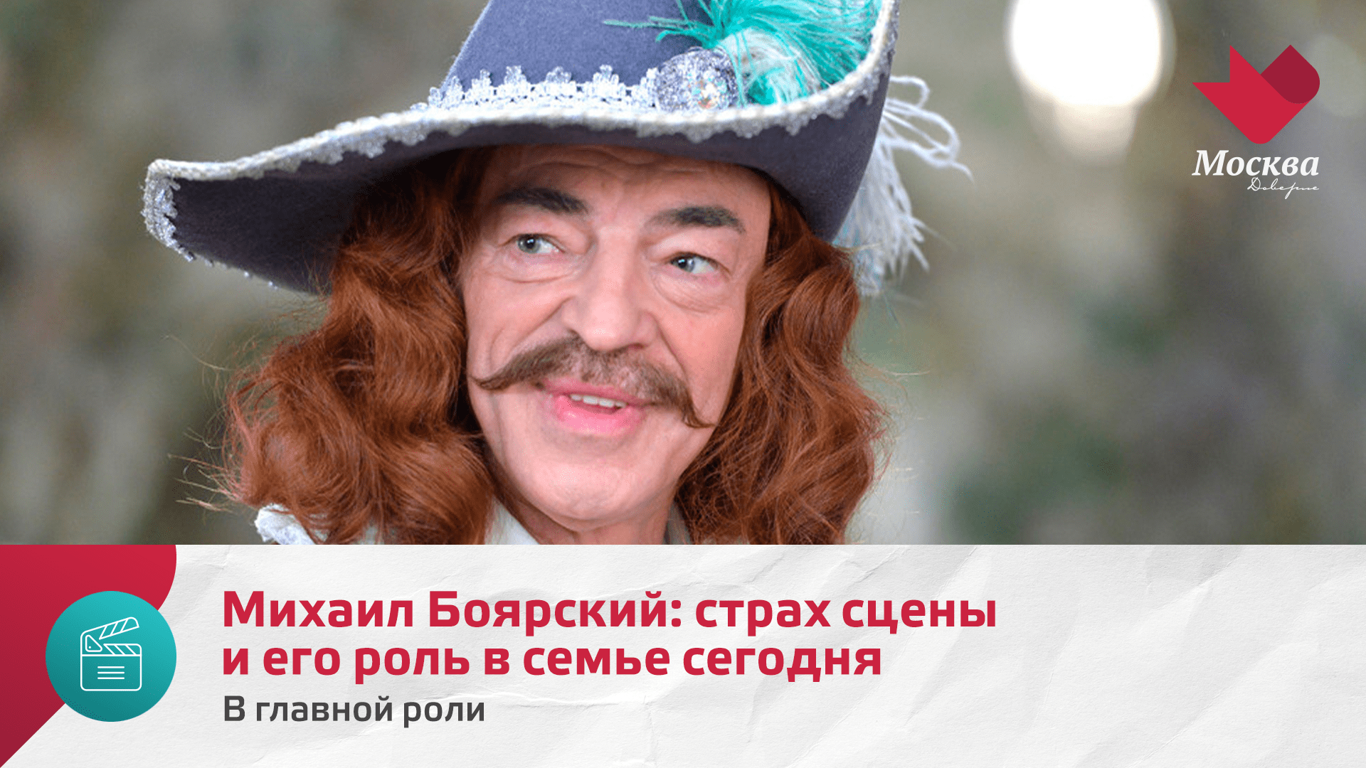 Михаил Боярский: страх сцены и его роль в семье сегодня | В главной роли