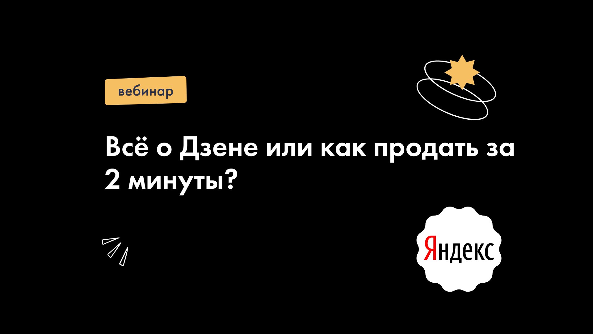 Всё о Дзене или как продать за 2 минуты