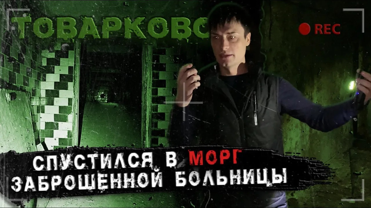 Заброшенный МОРГ с призраками ► Больница в Товарково