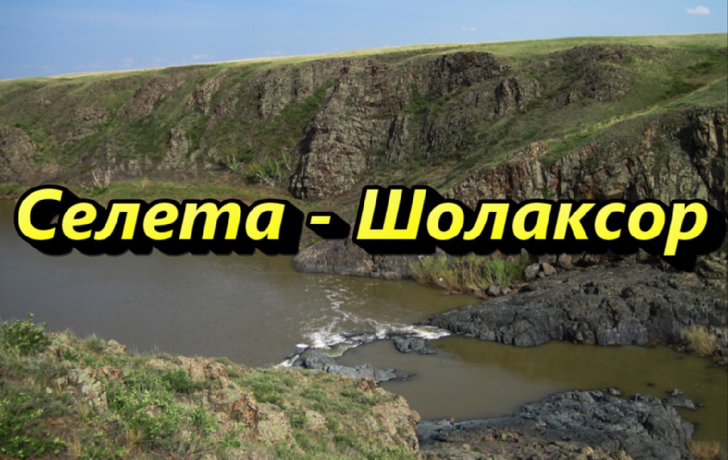 Селета - Шолаксор