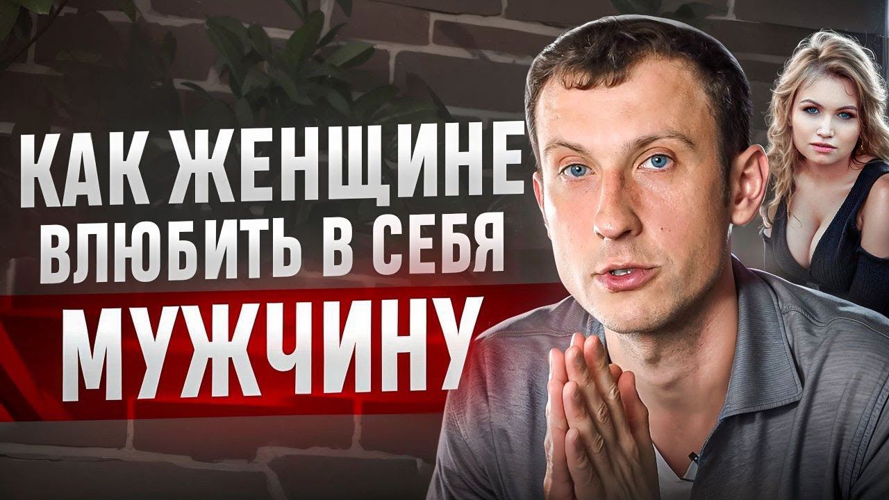 Как ВЛЮБИТЬ в себя МУЖЧИНУ: экспертные СОВЕТЫ для УСПЕШНЫХ ОТНОШЕНИЙ. Психотерапевт Артем Крупнов