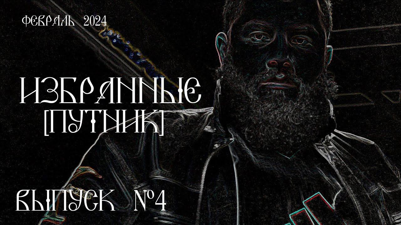 Избранные №4 [Путник 1.0] путешествия, блог и насекомые