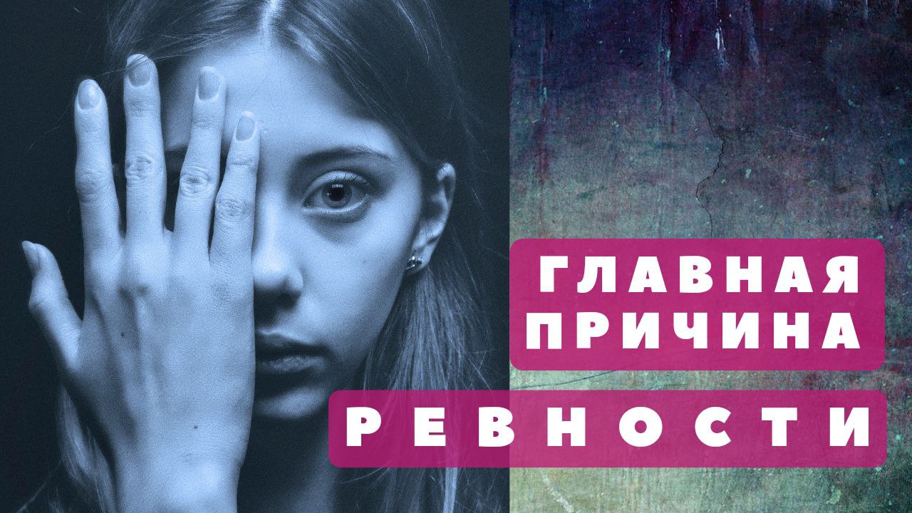 Главная причина ревности