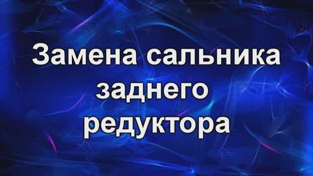 сальник редуктора.