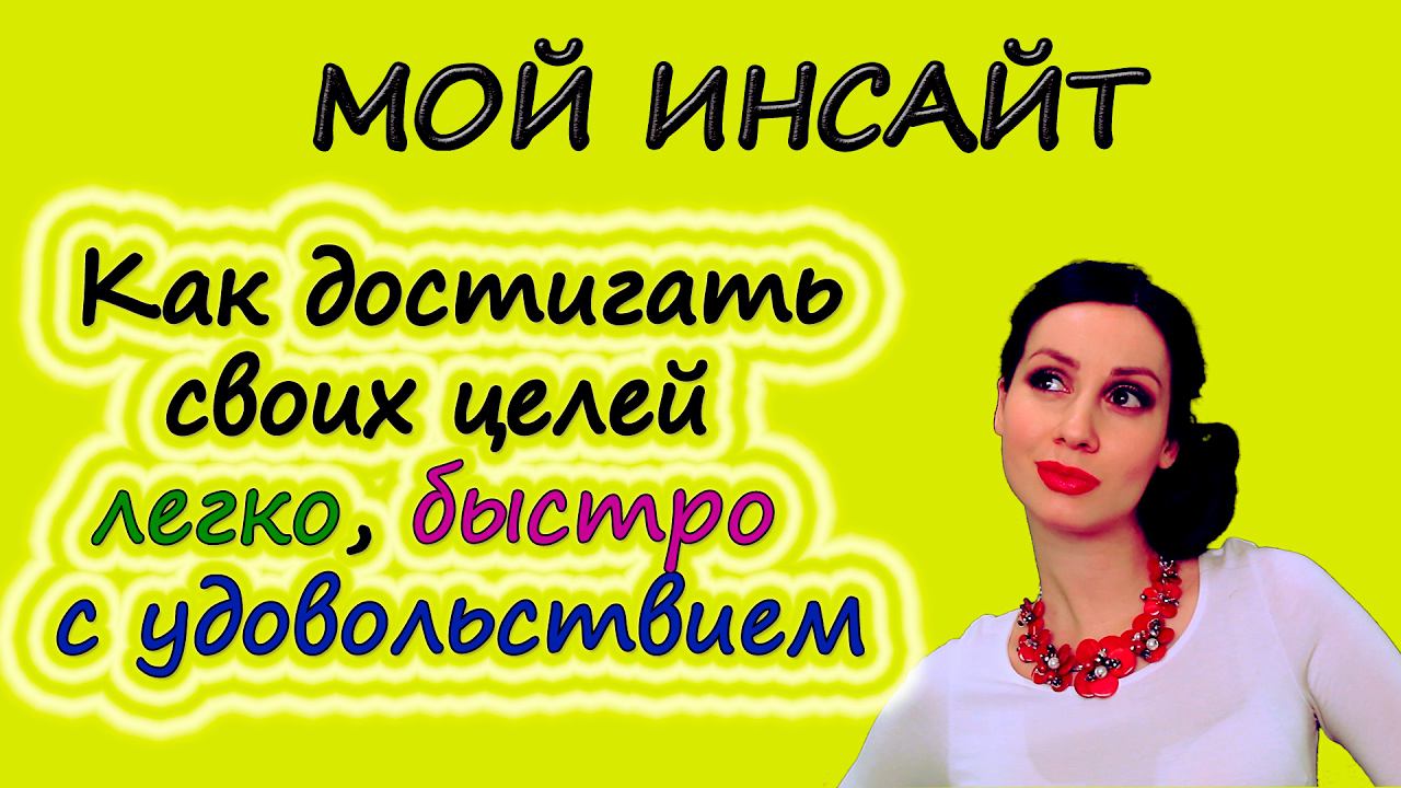 Мой инсайт Как достигать своих целей быстро легко и с удовольствием