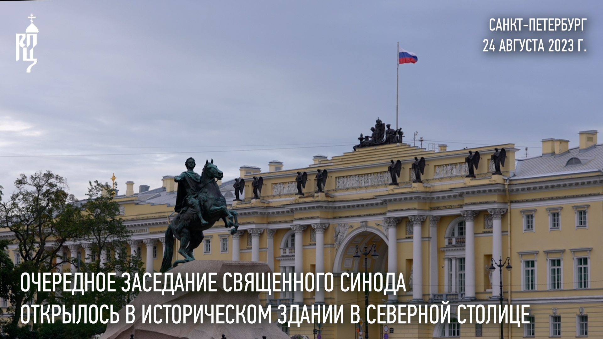 В Санкт-Петербурге Святейший Патриарх Кирилл возглавил очередное заседание Священного Синода