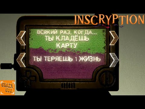 МЕНЯЕМ ПРАВИЛА ИГРЫ ► Прохождение Inscryption #13