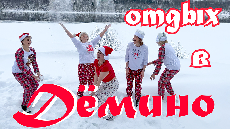 Демино. Ярославская область. Отдых в России. LАTINA mix уходит в отрыв!???