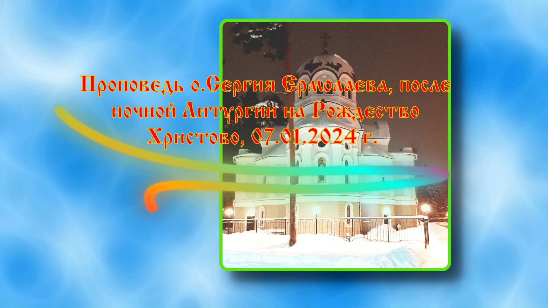 Проповедь о.Сергия Ермолаева, после ночной Литургии на Рождество Христово. 07.01.2024г.