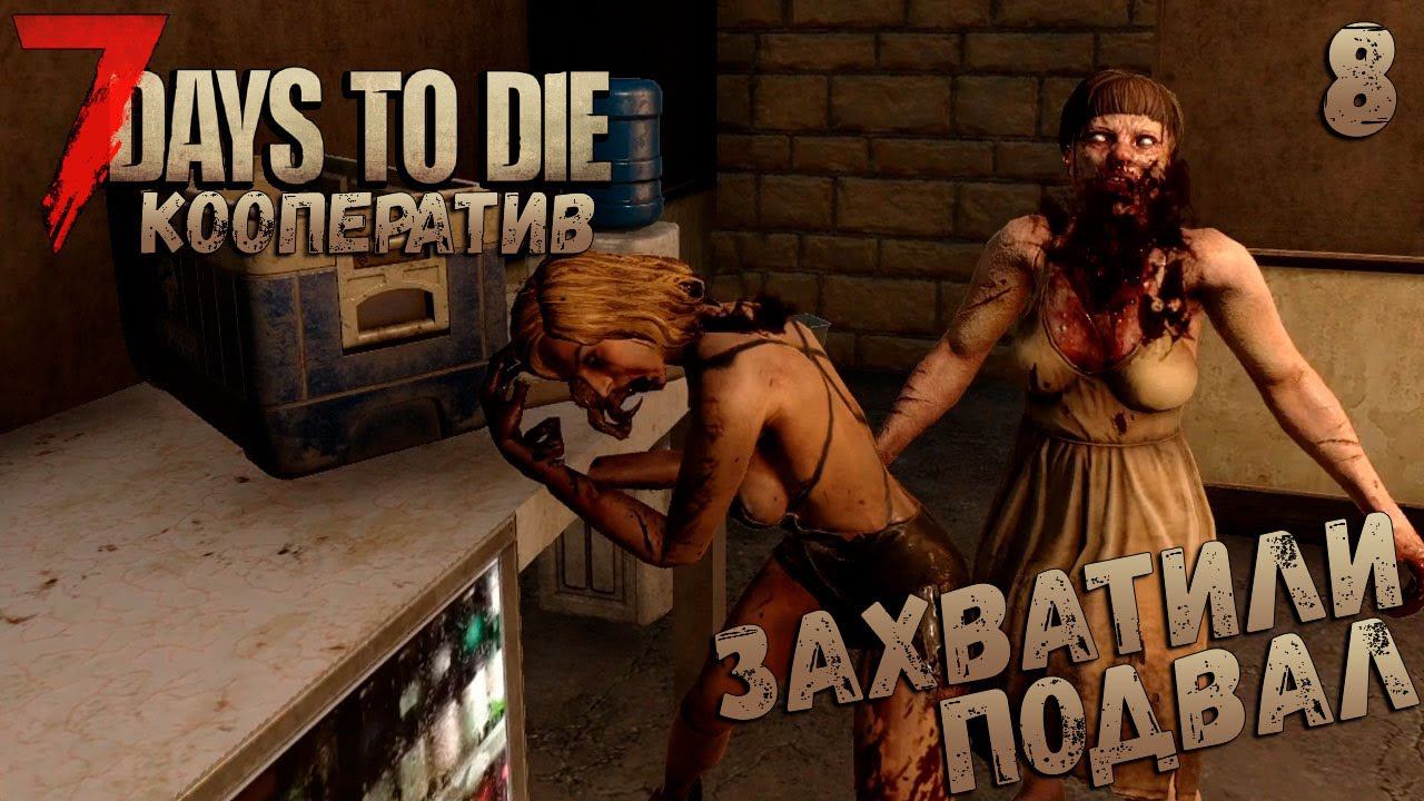 7 Days to Die Alpha 20 - Захватили подвал #8