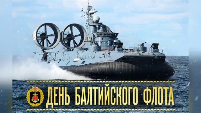 18 МАЯ ДЕНЬ БАЛТИЙСКОГО ФЛОТА РОССИИ! С ПРАЗДНИКОМ!!!