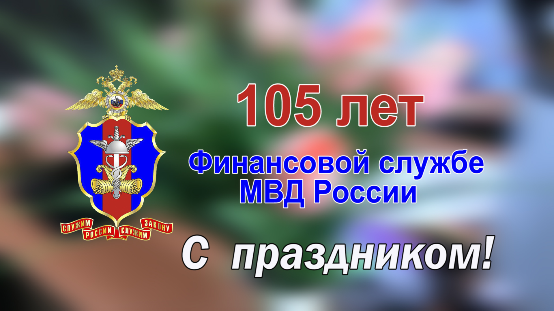 Праздничный клип ко Дню образования финансовой службы в МВД России