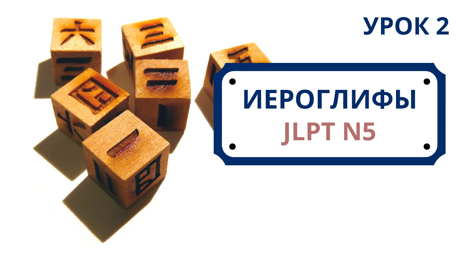 Японские иероглифы JLPT N5  | Урок 2 (一、二、三、四、五、六、七、八、九、十)