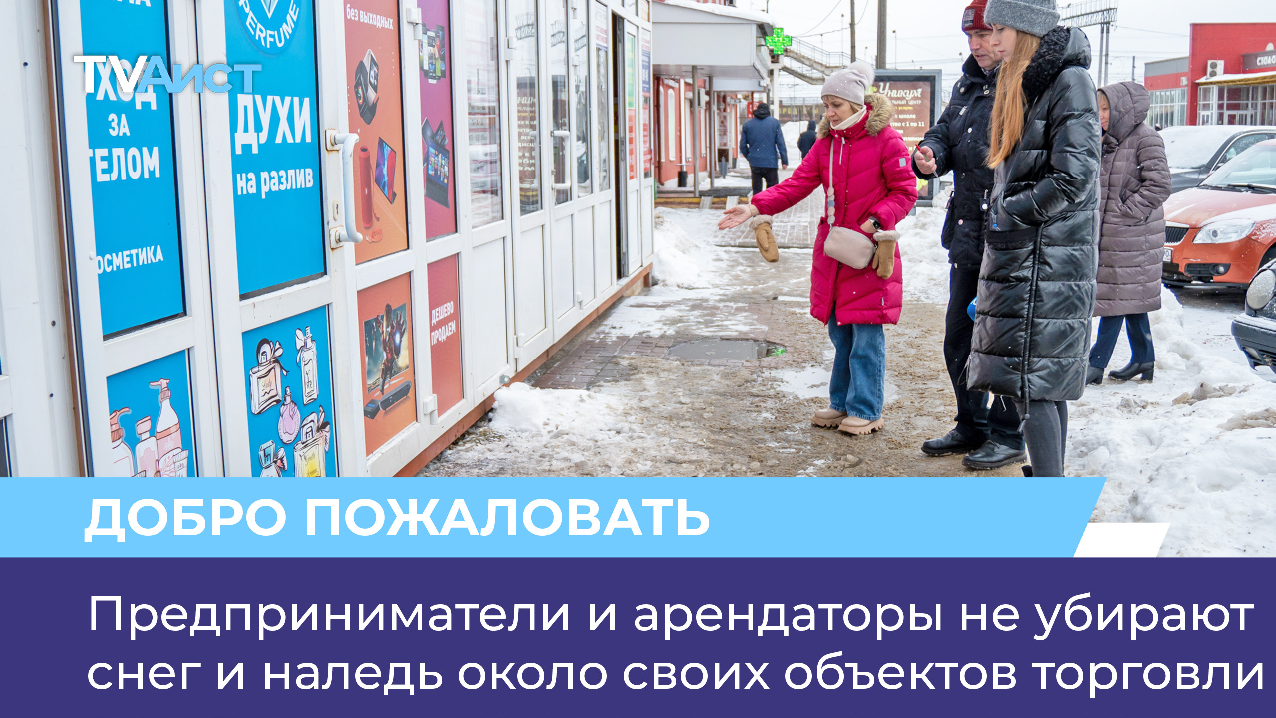 Предприниматели и арендаторы не убирают снег и наледь около своих объектов торговли