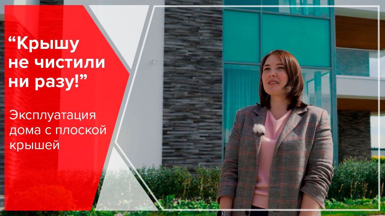 Опыт эксплуатации дома с плоской крышей