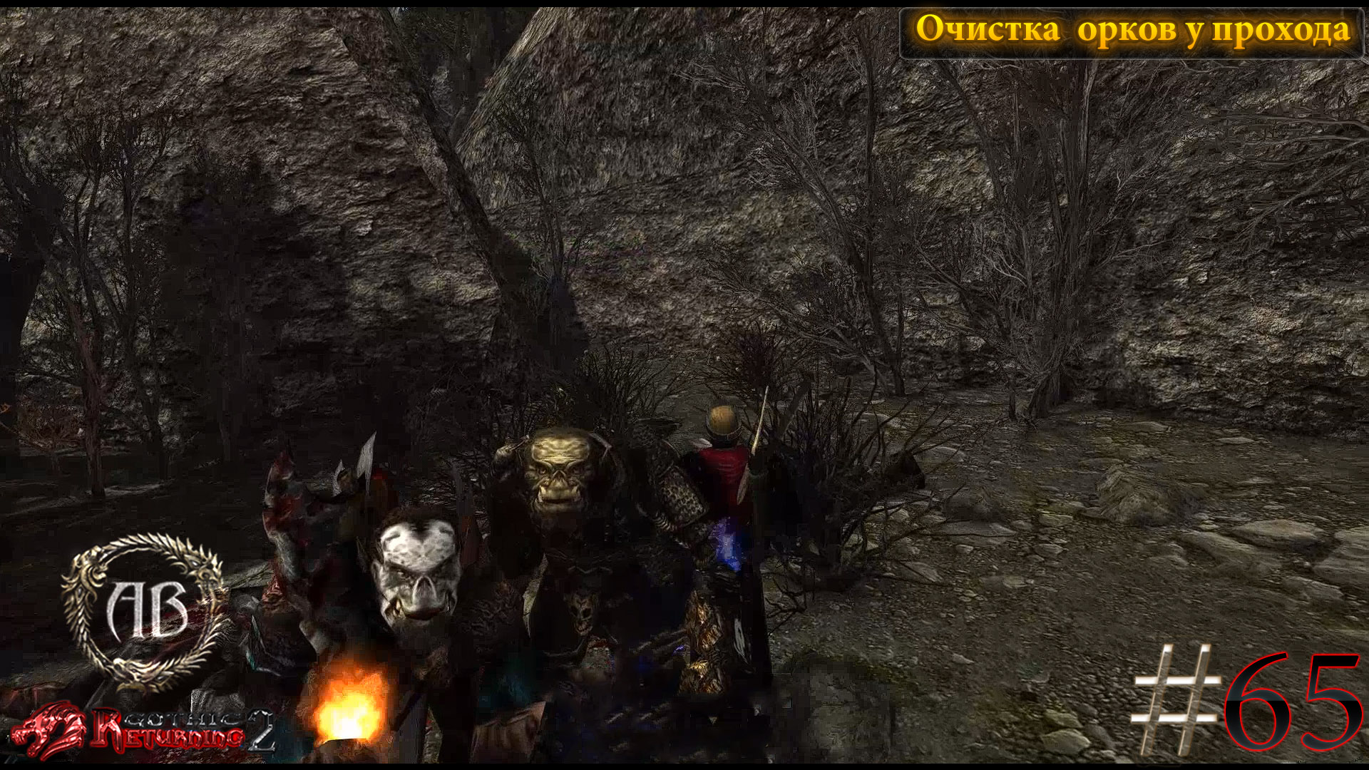 Gothic 2-Возвращение 2.0:АБ #65 DX11-Очистка  орков у прохода