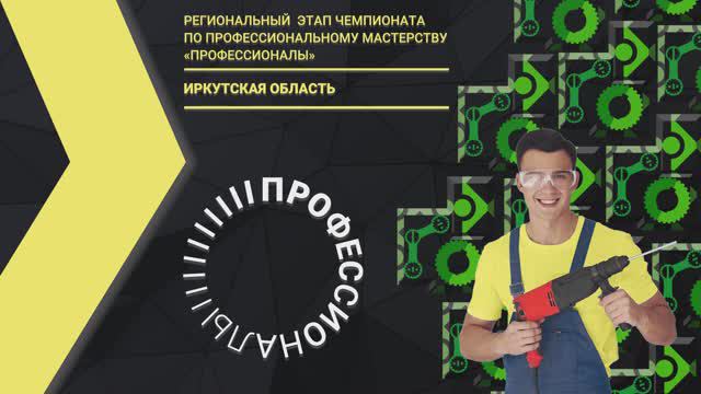 Ролик на церемонию закрытия регионального этапа чемпионата "Профессионалы"