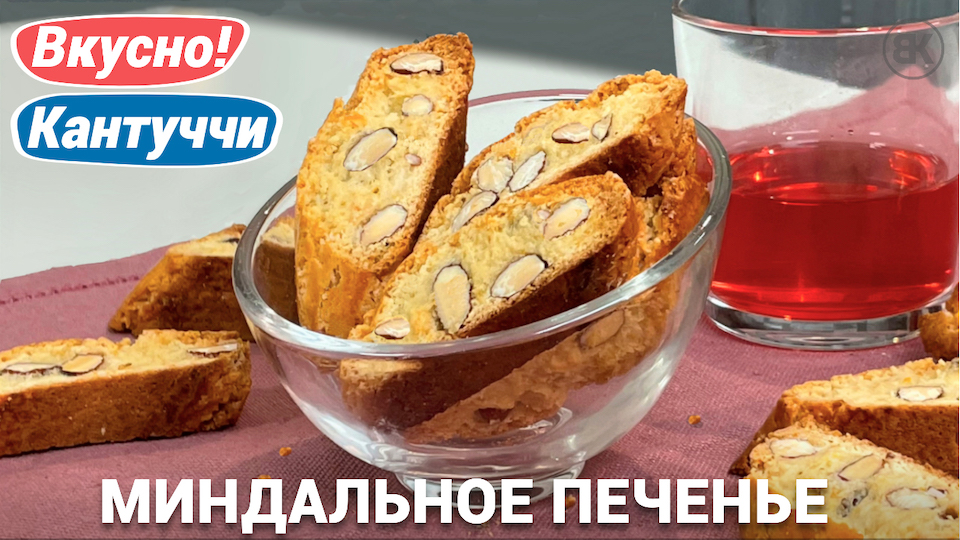 Миндальное печенье Кантуччи