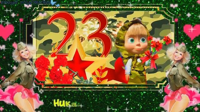 Поздравление с Днем рождения 23 Февраля потрясающему мужчине