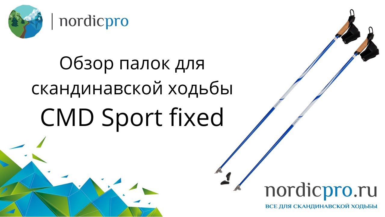 CMD Sport фиксированные палки для скандинавской ходьбы с несъемным темляком