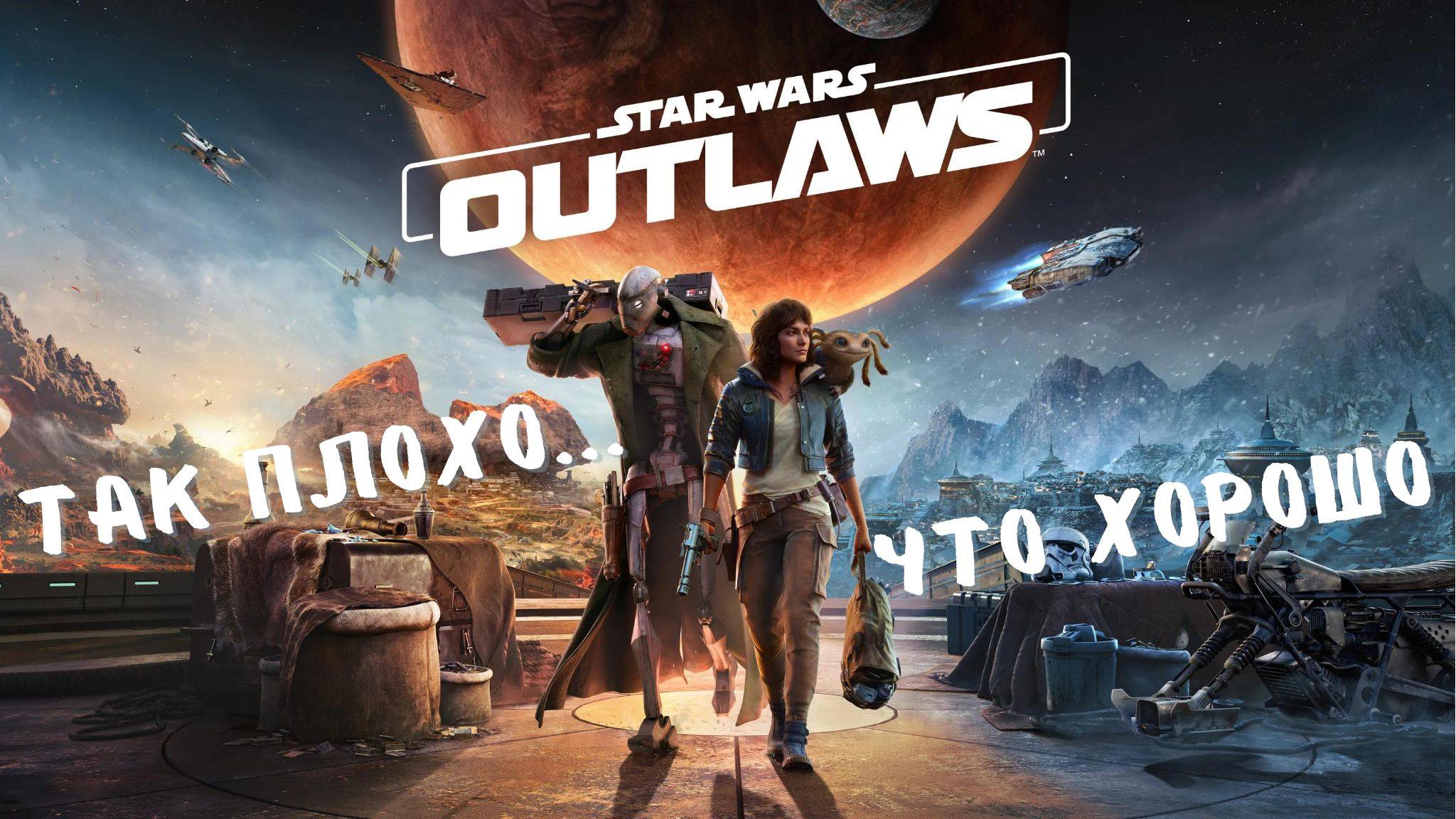 Star Wars Outlaws обзор. Х**та в стакане!