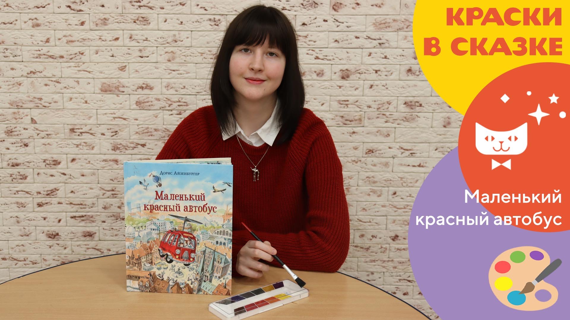 Краски в сказке. Маленький  красный автобус