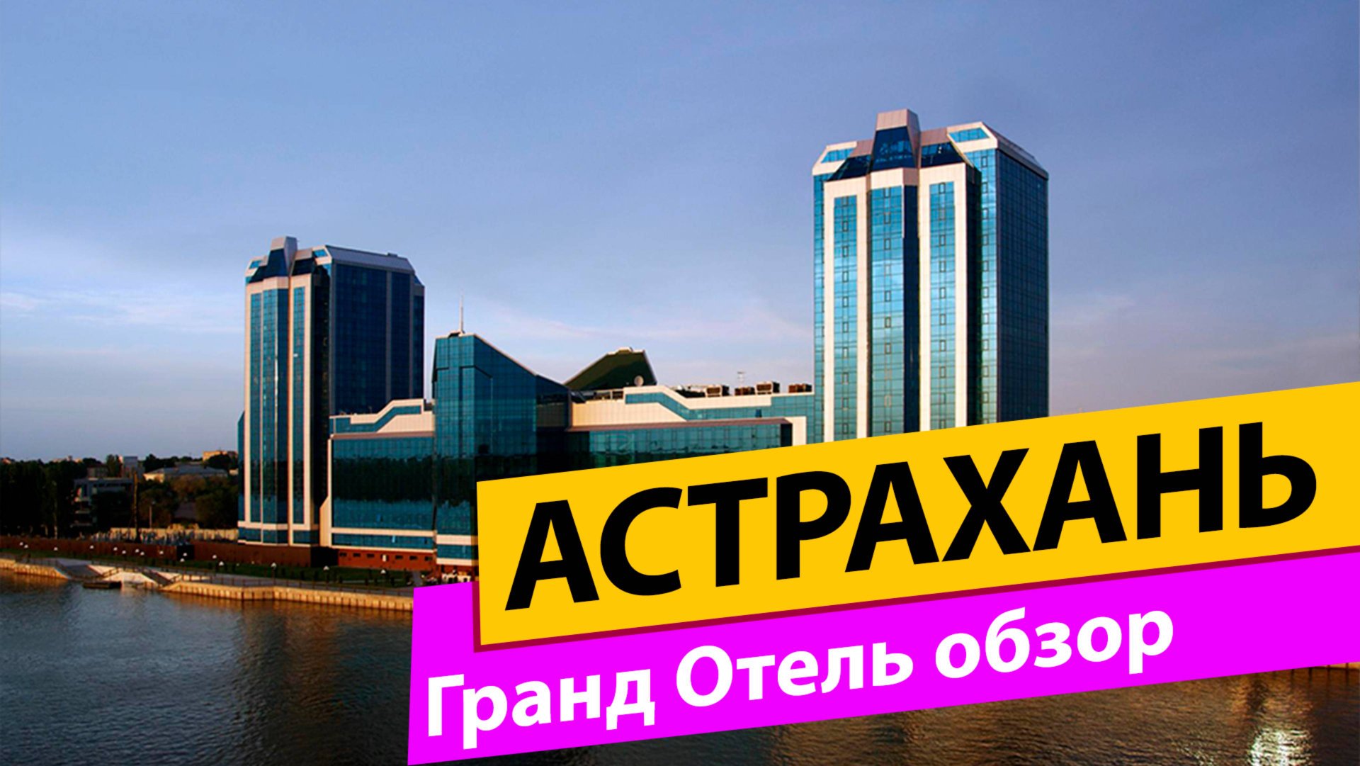 Астрахань. Гранд отель. Первый наш обзор