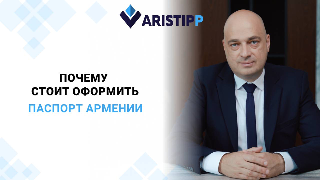 Гражданство Армении — самый быстрый способ получить второй паспорт для россиян