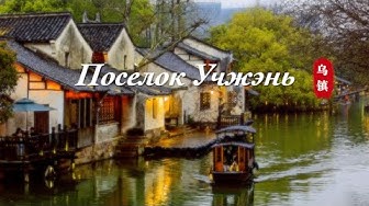 Путешествие по Китаю: прогулка по поселку Учжэнь