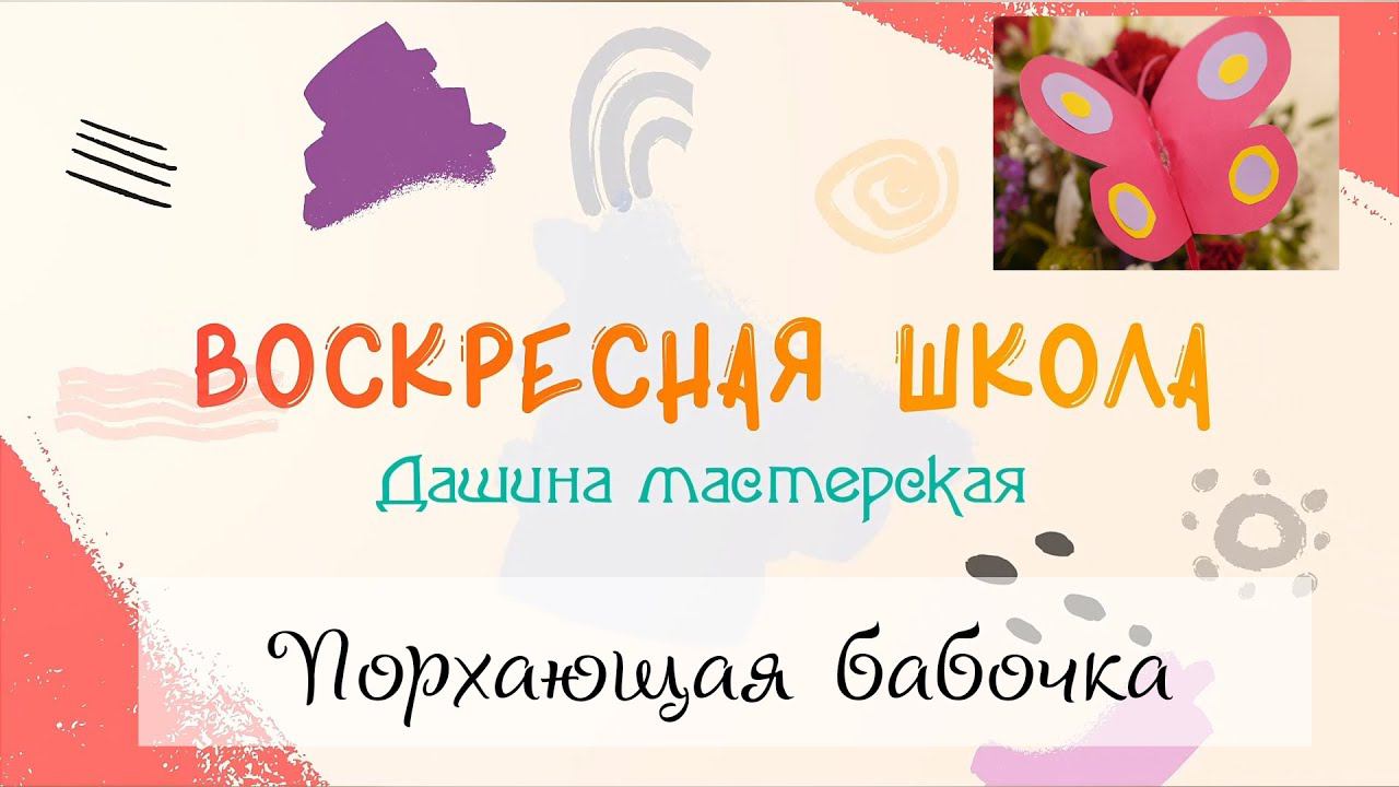 Воскресная Школа. Дашина мастерская: Порхающая бабочка