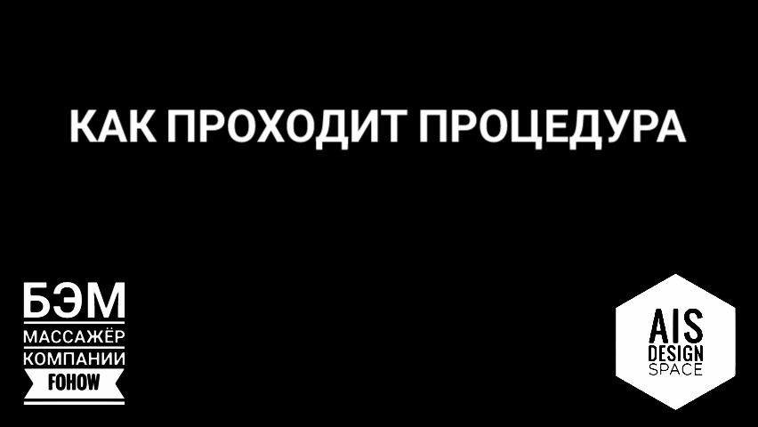 КАК ПРОХОДИТ ПРОЦЕДУРА БЭМ
