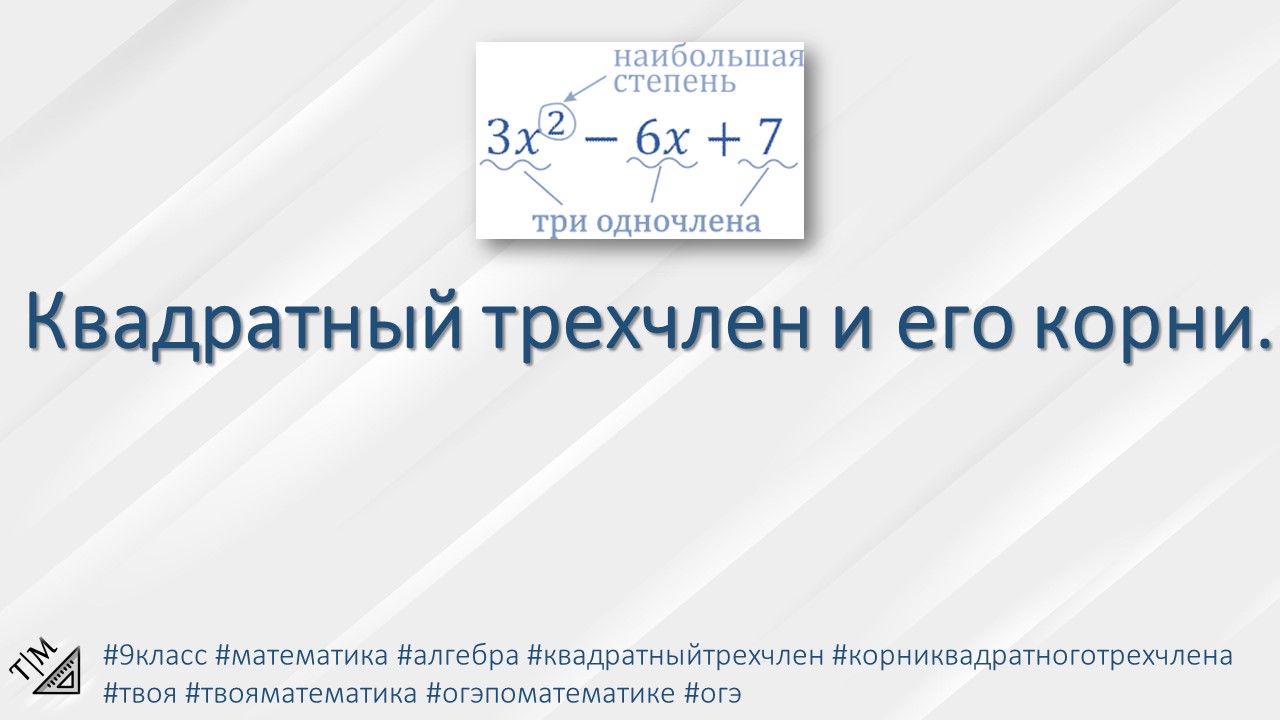 Квадратный трехчлен и его корни. 9 класс. Алгебра.