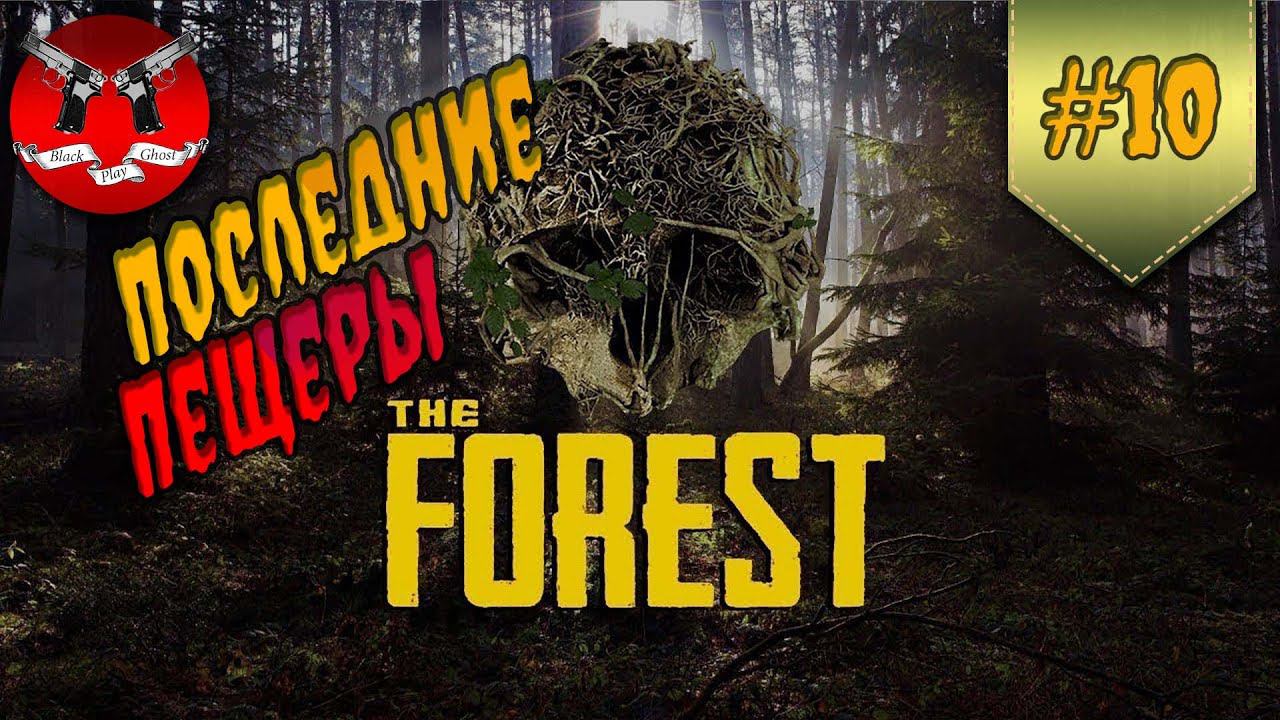 ПОСЛЕДНИЕ ПЕЩЕРЫ ч.1 ✪ The Forest прохождение #10