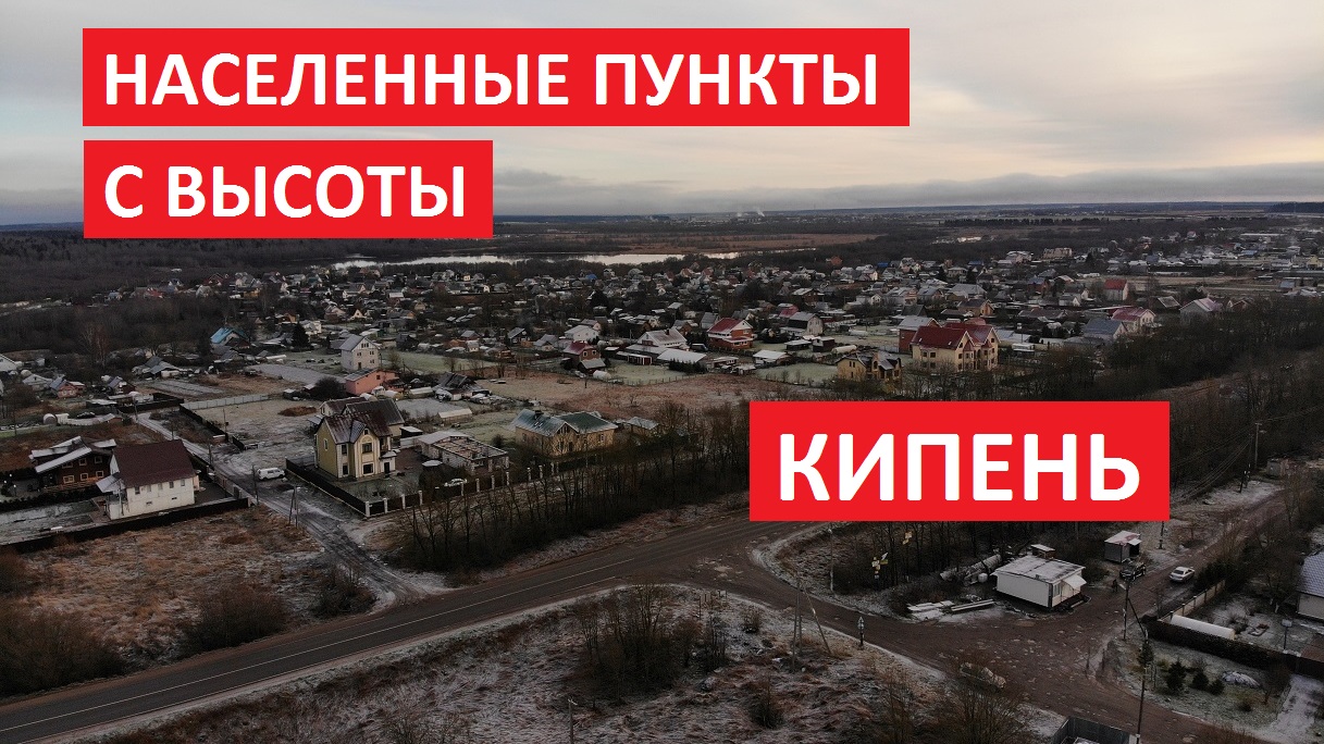 Населенные пункты с высоты: Кипень, Ленинградская область [Full HD]
Любительская съемка с дрона