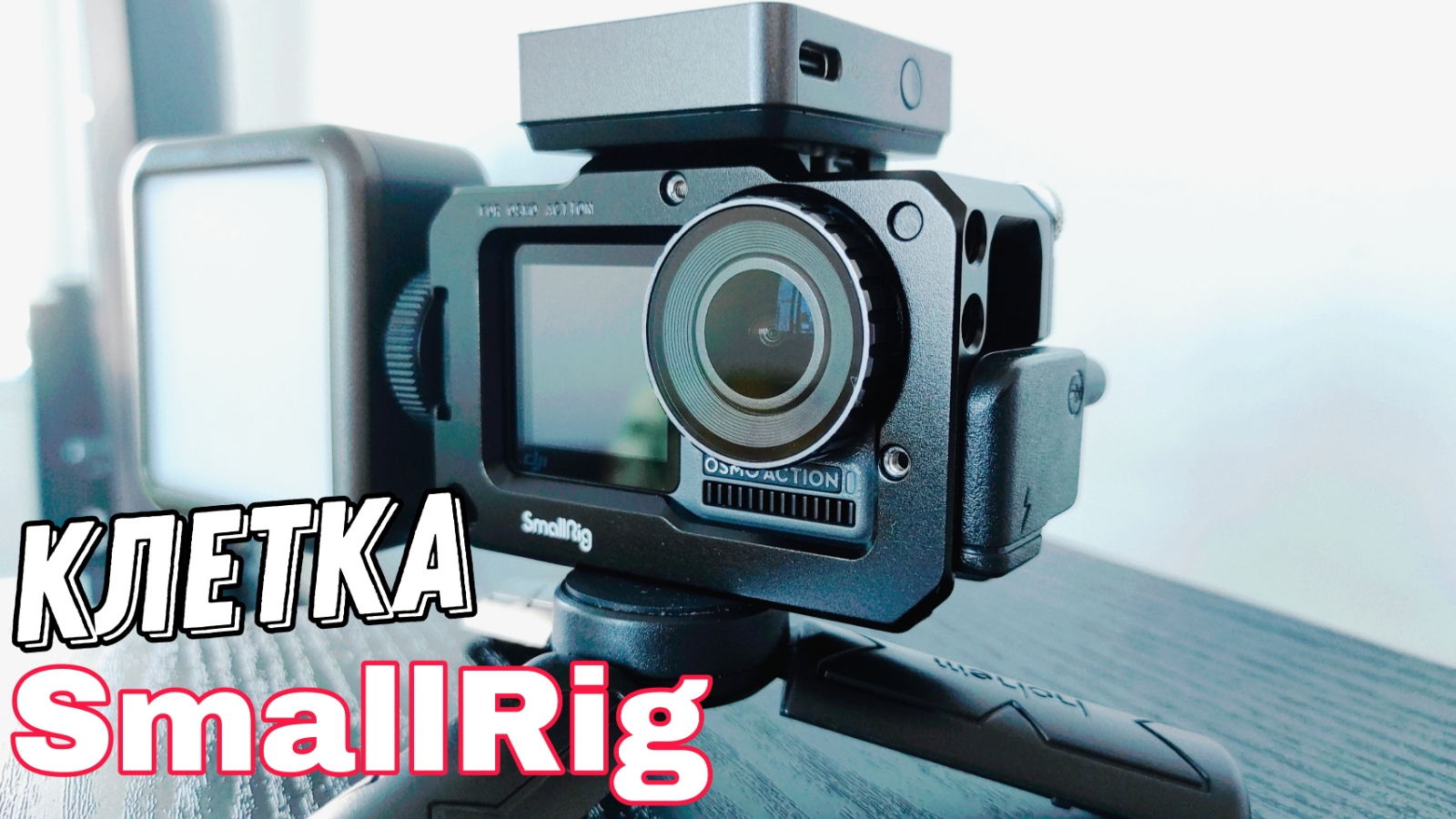 SmallRig - Алюминиевая клетка для экшен камеры DJI OSMO ACTION.