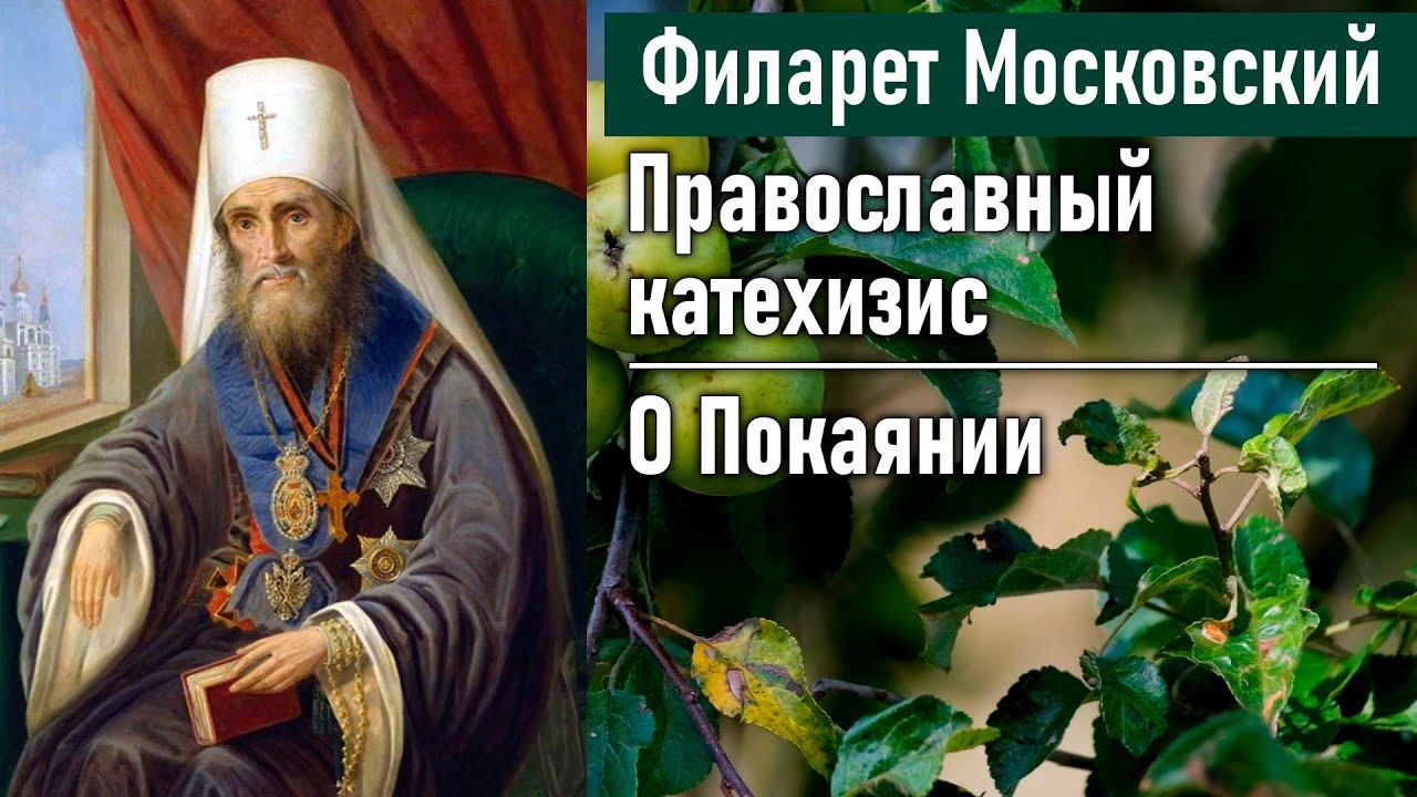 О Покаянии / Филарет Московский (Дроздов). Во что мы веруем. Православный катехизис