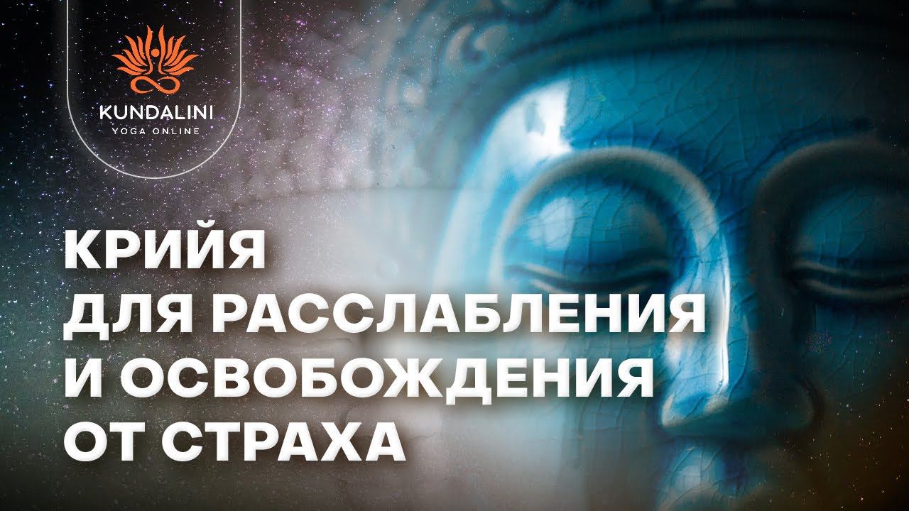 Крийя для расслабления и освобождения от страха