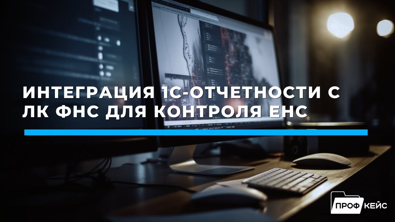Интеграция 1С-Отчетности с ЛК ФНС для контроля ЕНС | вебинар ПРОФКЕЙС