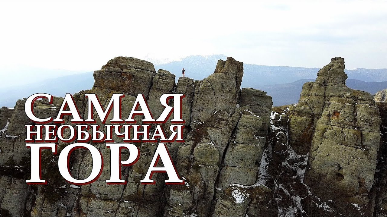 Дорога на гору Демерджи Чуть не сорвались с горы Семидворье Долина Привидений