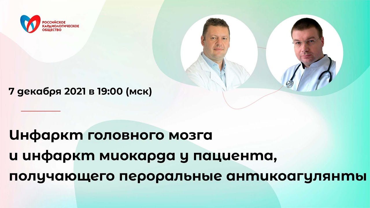 Инфаркт головного мозга и инфаркт миокарда у пациента, получающего пероральные антикоагулянты