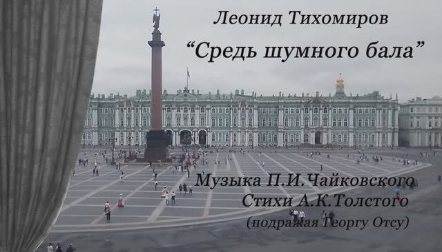 72. Средь шумного бала